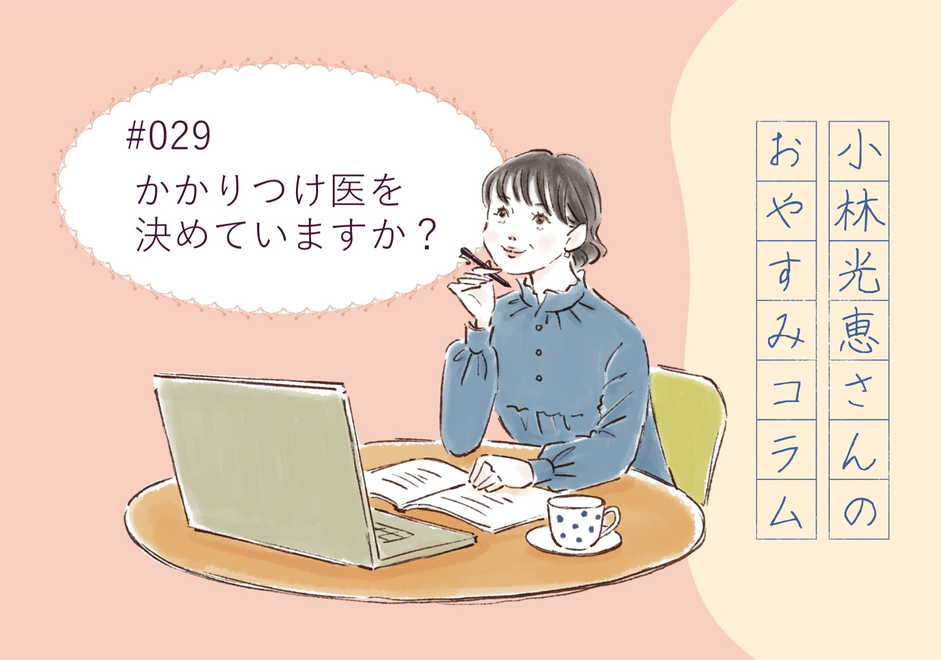 小林光恵さんの おやすみコラム ＃029「かかりつけ医を決めていますか？」 | Nursing-plaza.com